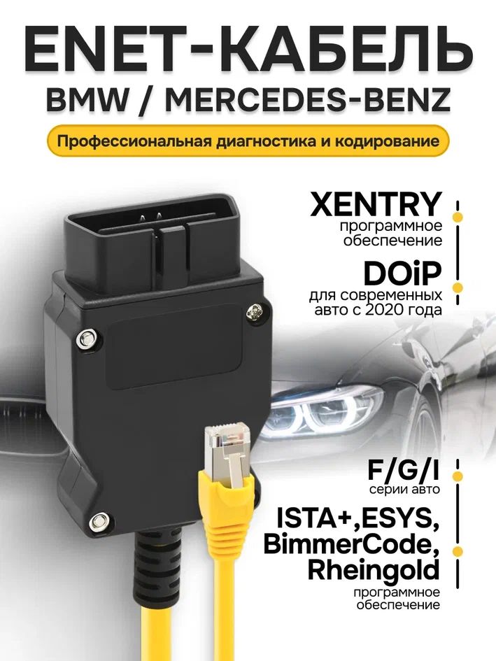Автосканер, Диагностический сканер BMW/Mercedes Enet, BMW Mercedes, кодирование