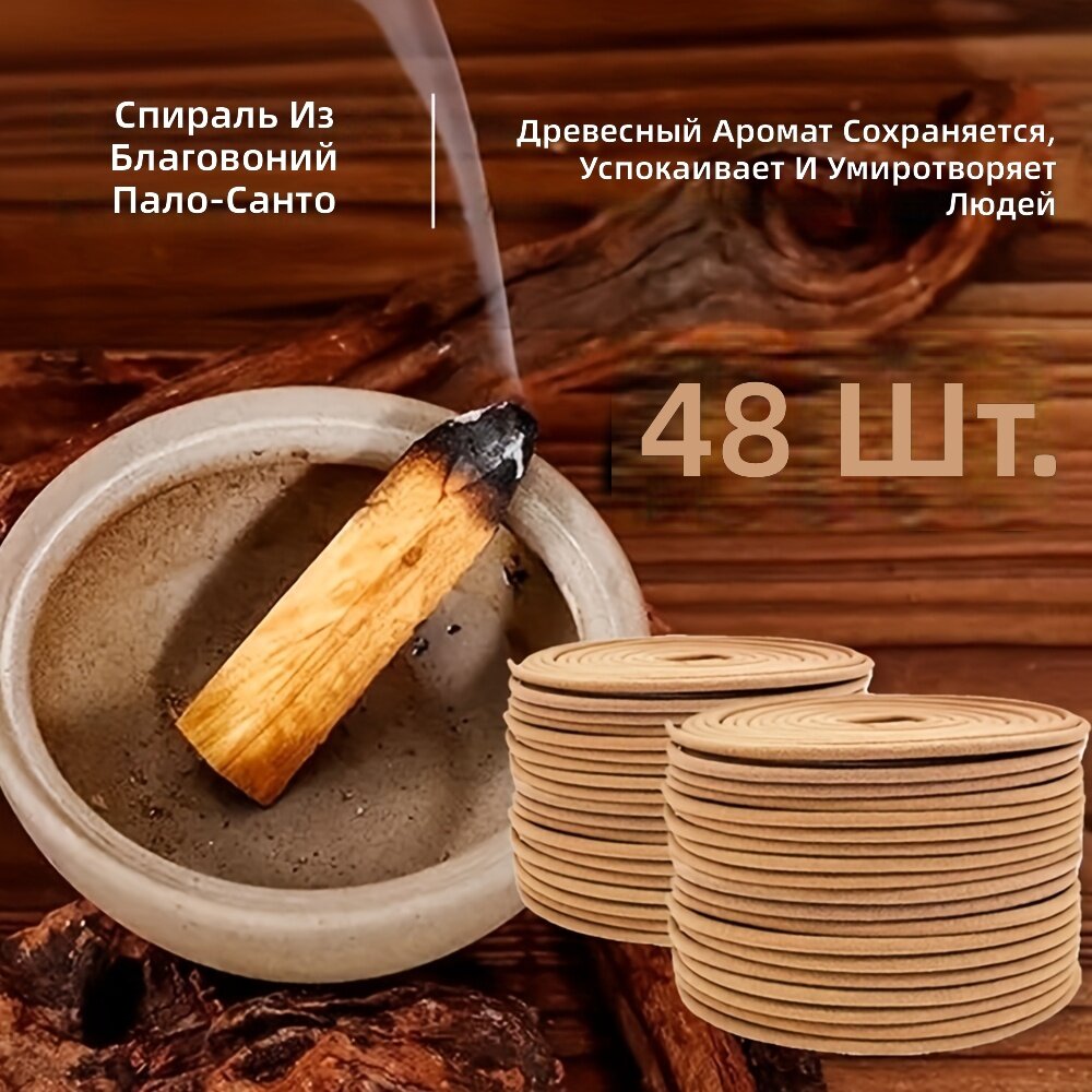 Спиральные благовония ручной работы, диаметр 6.3 см, аромат пандан/пало санто, 48 шт, из древесного порошка с мягким натуральным запахом
