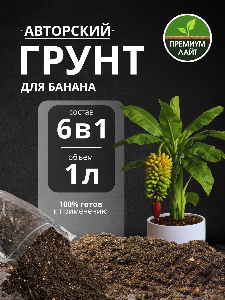 Грунт для Банана 1л готовый лайт
