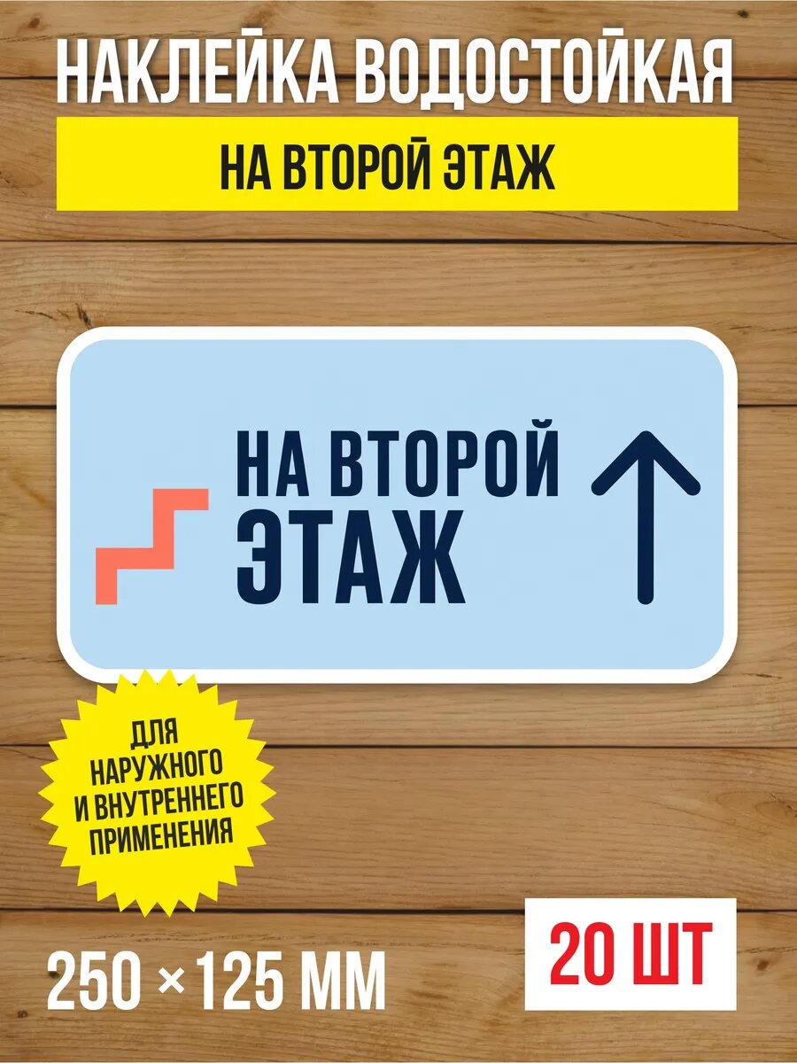 Наклейка «На второй этаж ↑» виниловая, 250х125 мм, 20 шт