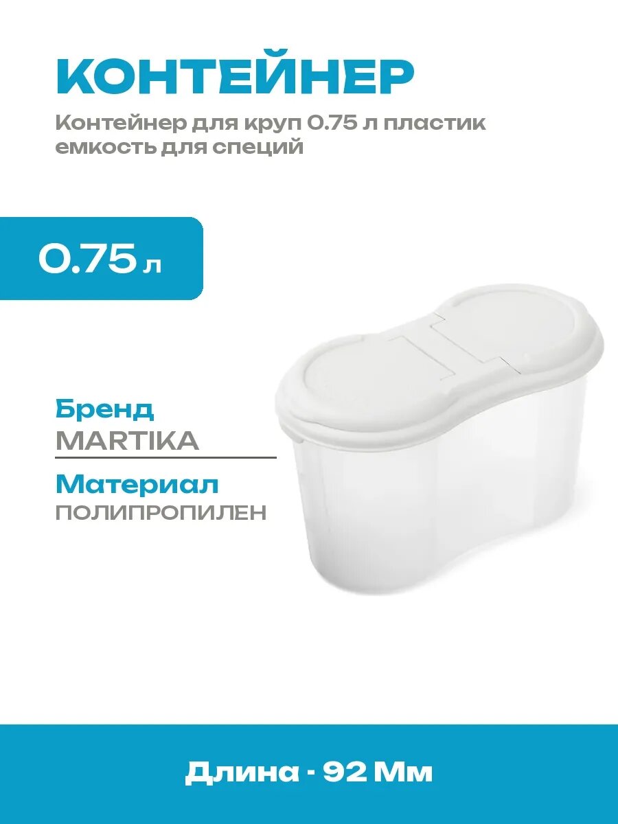 Банка для сыпучих продуктов 750 мл емкость для хранения