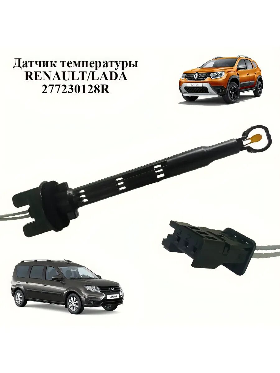 Датчик испарителя Логан, Сандеро , Каптюр, Меган
