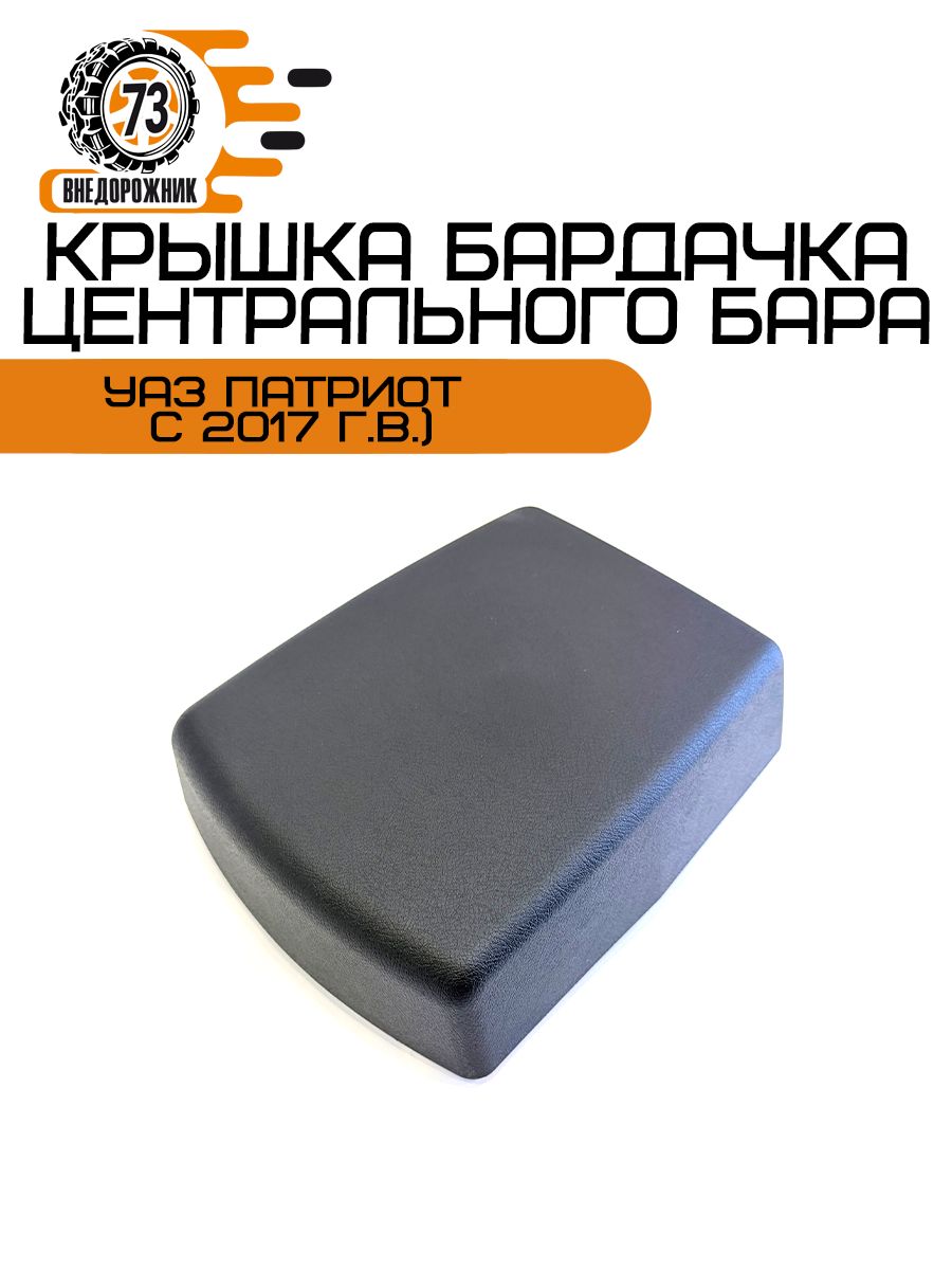 Крышка бардачка центрального бара УАЗ Патриот (с 2017 г. в.)