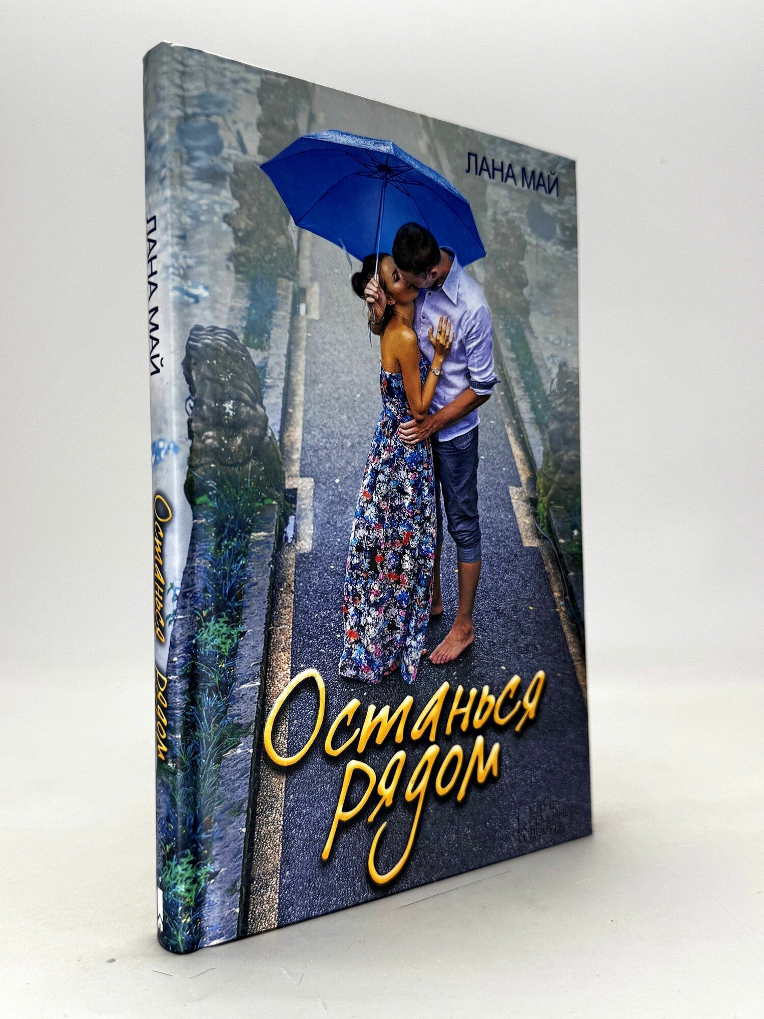 Книга «Останься рядом. Пана Май», Пана Май, АСТ, Твердый переплет