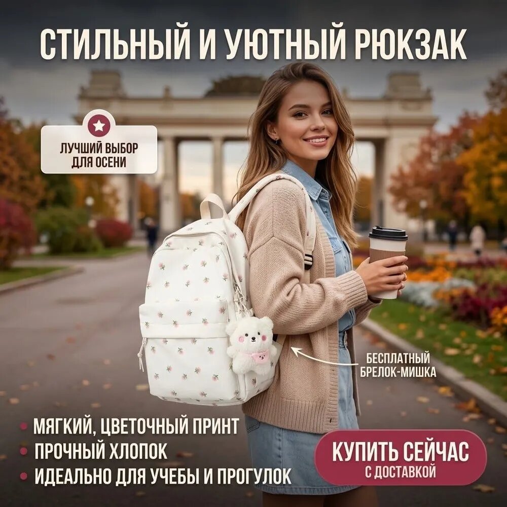 Школьный рюкзак для девочки, бежево-белый, с цветочным принтом, из хлопка, с брелком-мишкой