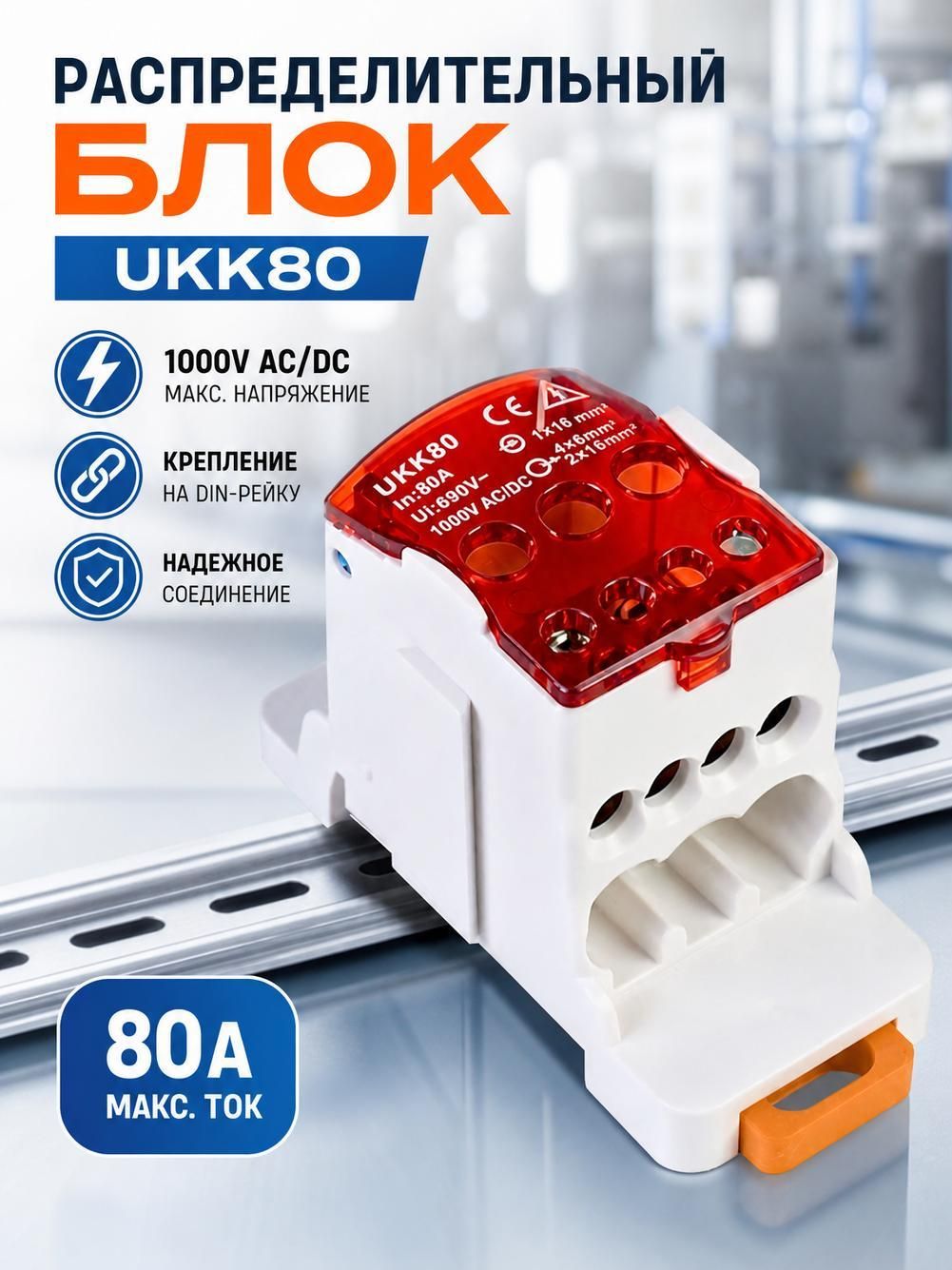 Распределительный блок на дин-рейку (DIN), кросс-модуль. UKK80, 80А 690В