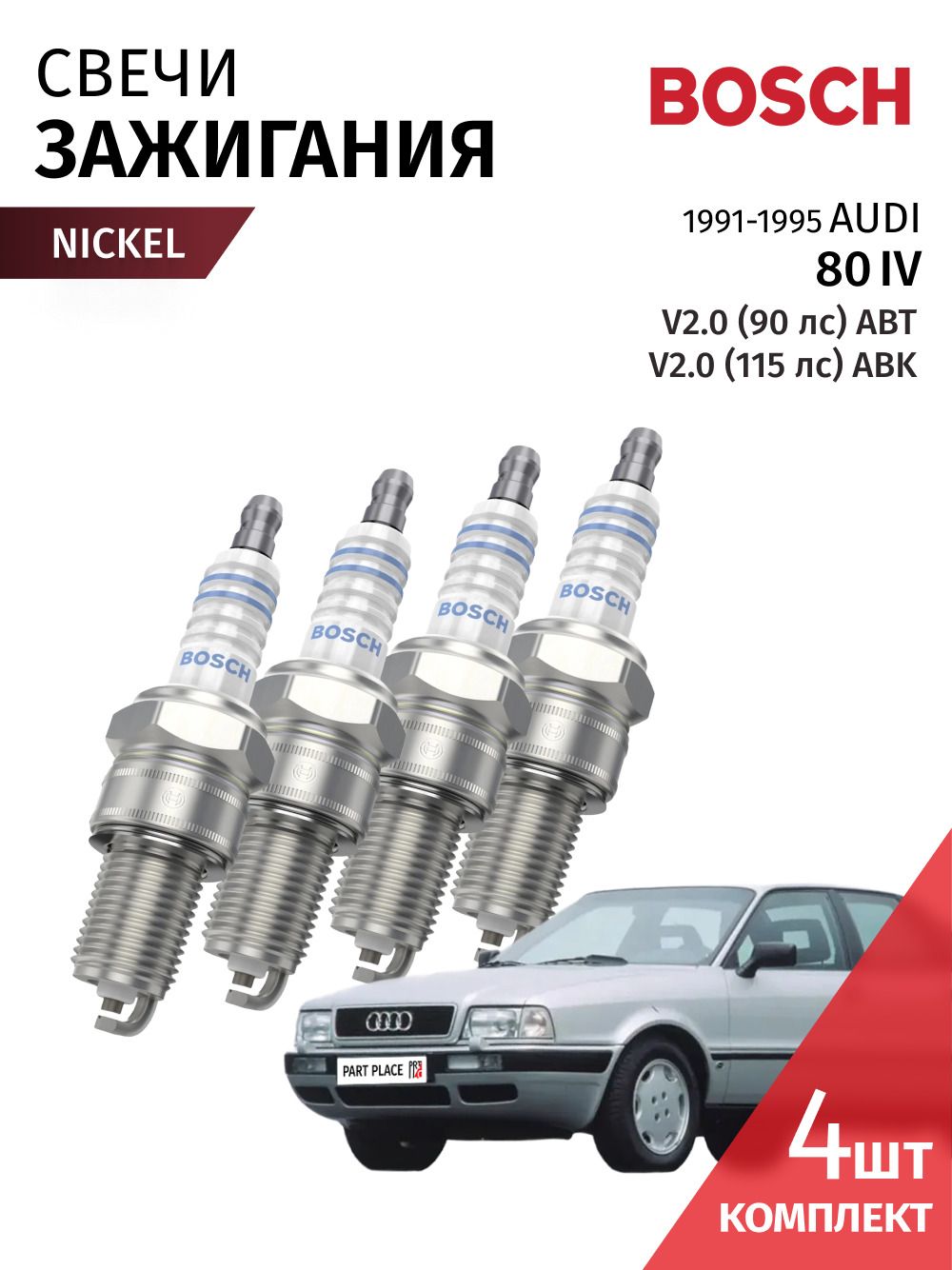 Свечи зажигания Audi 80 (4) B4 V2.0 90лс V2.0 115лс ABK, ABT 1991 - 1995, никель Комплект 4шт BOSCH