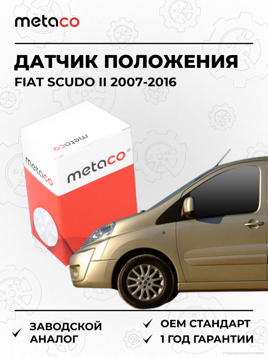 Датчик положения распредвала METACO 6370034 Фиат Скудо Fiat Scudo II 2007-2016