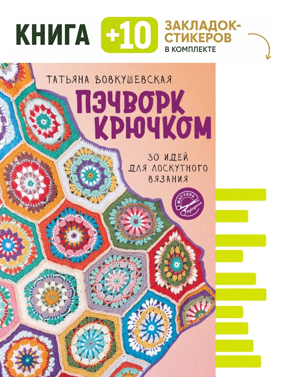Пэчворк крючком. 30 идей для лоскутного вязания. Комплект: книга + 10 закладок-стикеров