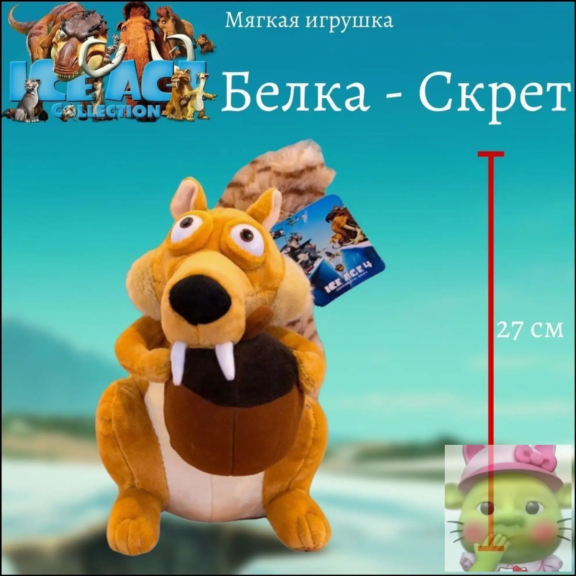 Мягкая игрушка Белка Скретт из мультфильма Ледниковый период, высота 27 см, для детей и взрослых