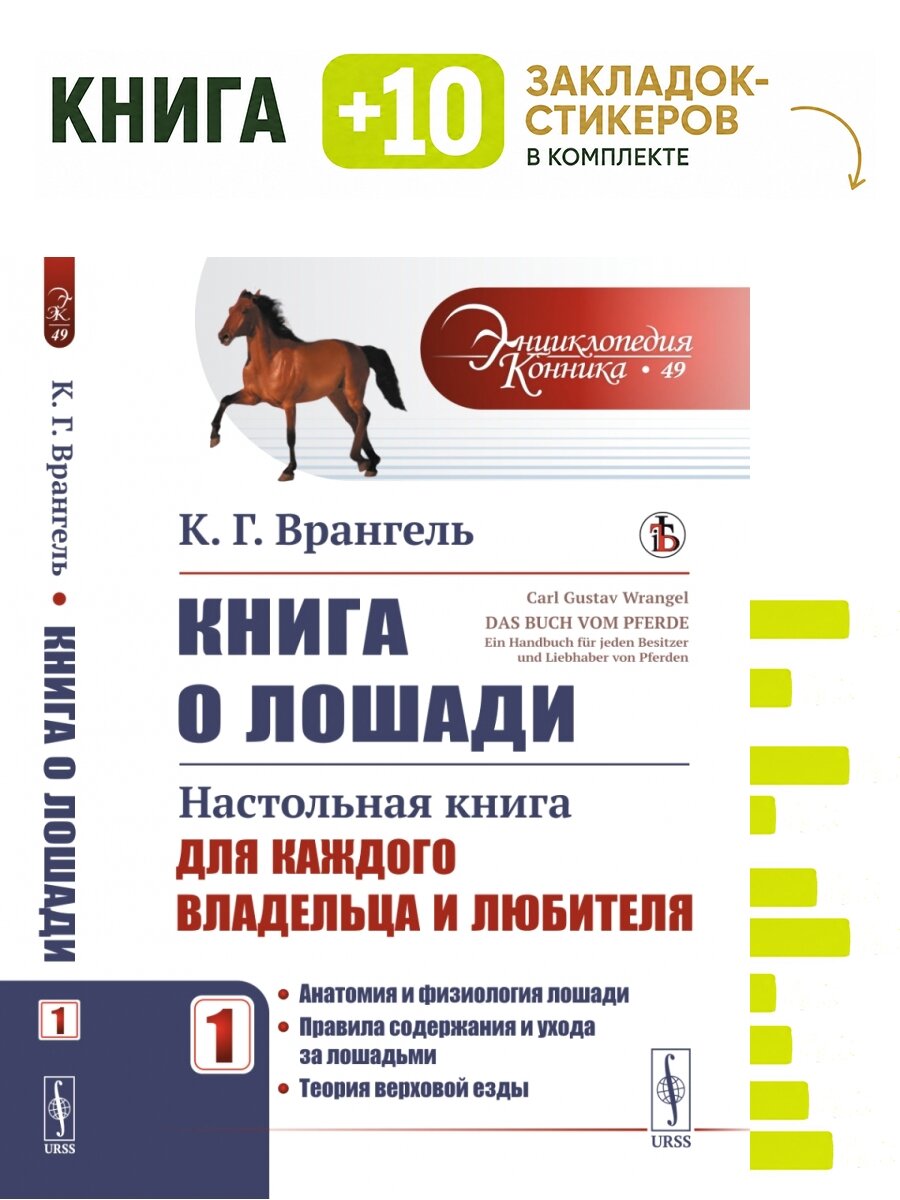 Книга о лошади: Настольная книга для каждого владельца и любителя: Анатомия и физиология лошади. Правила содержания и ухода за лошадьми. Теория верховой езды. Пер. с нем. . Комплект: книга + 10 закладок-стикеров