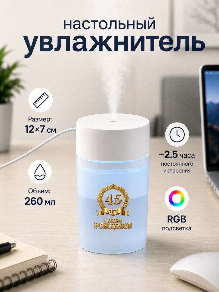 Настольный увлажнитель воздуха 260мл "С днём рождения! 45 лет"