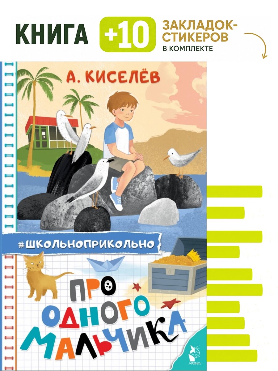 Про Одного Мальчика. Комплект: книга + 10 закладок-стикеров