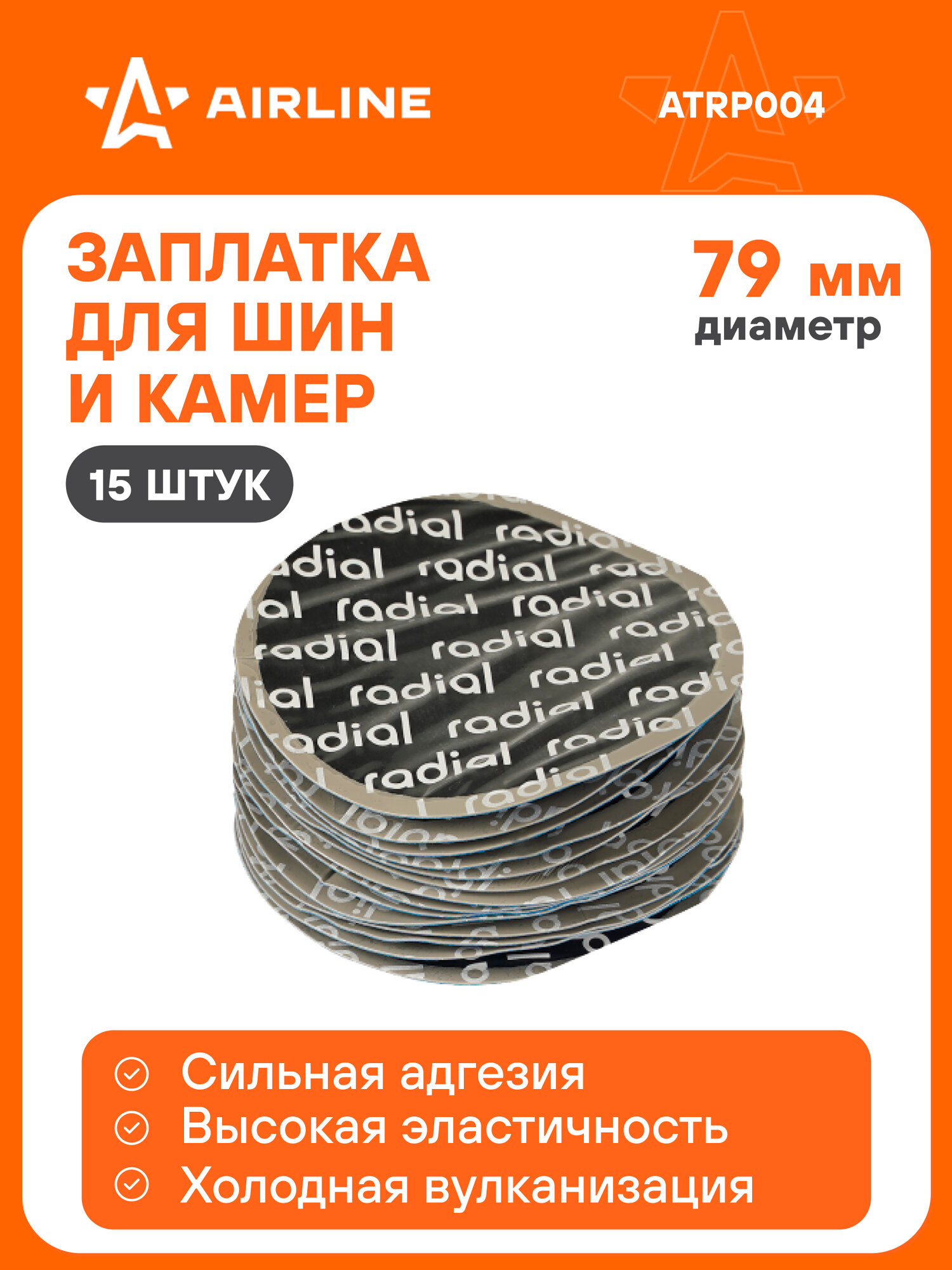 Ремкомплект для шин и камер / Заплатки D79 мм 15 шт AIRLINE ATRP004