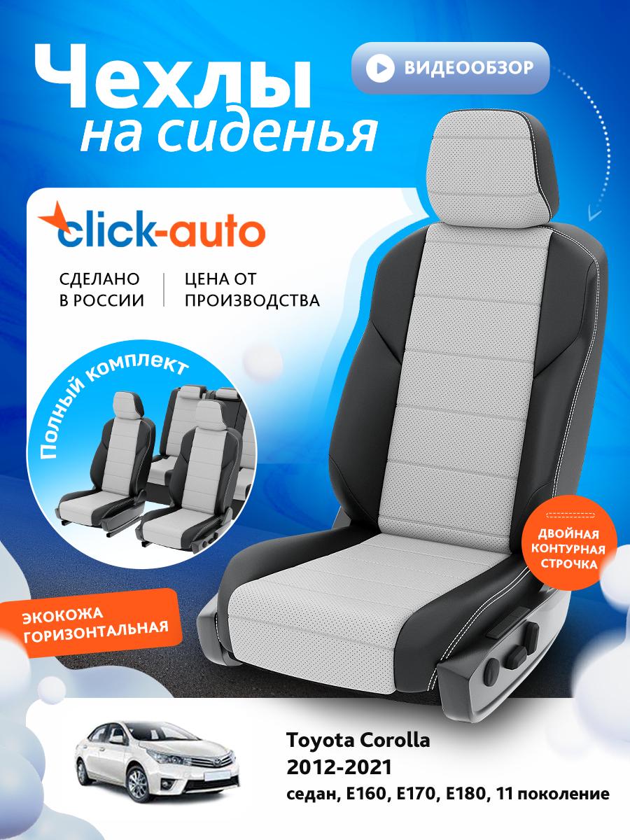 Чехлы Тойота Королла (Toyota Corolla) 2012-2024 11 E160, E170, E180 седан Экокожа Белый CA1560CF2S483 Click Auto
