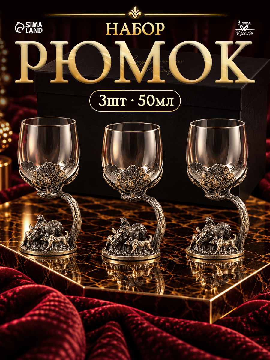 Набор подарочных рюмок для него "Охота", набор на 3 персоны, рюмка 50 мл, цвет бронза, металл, стекло