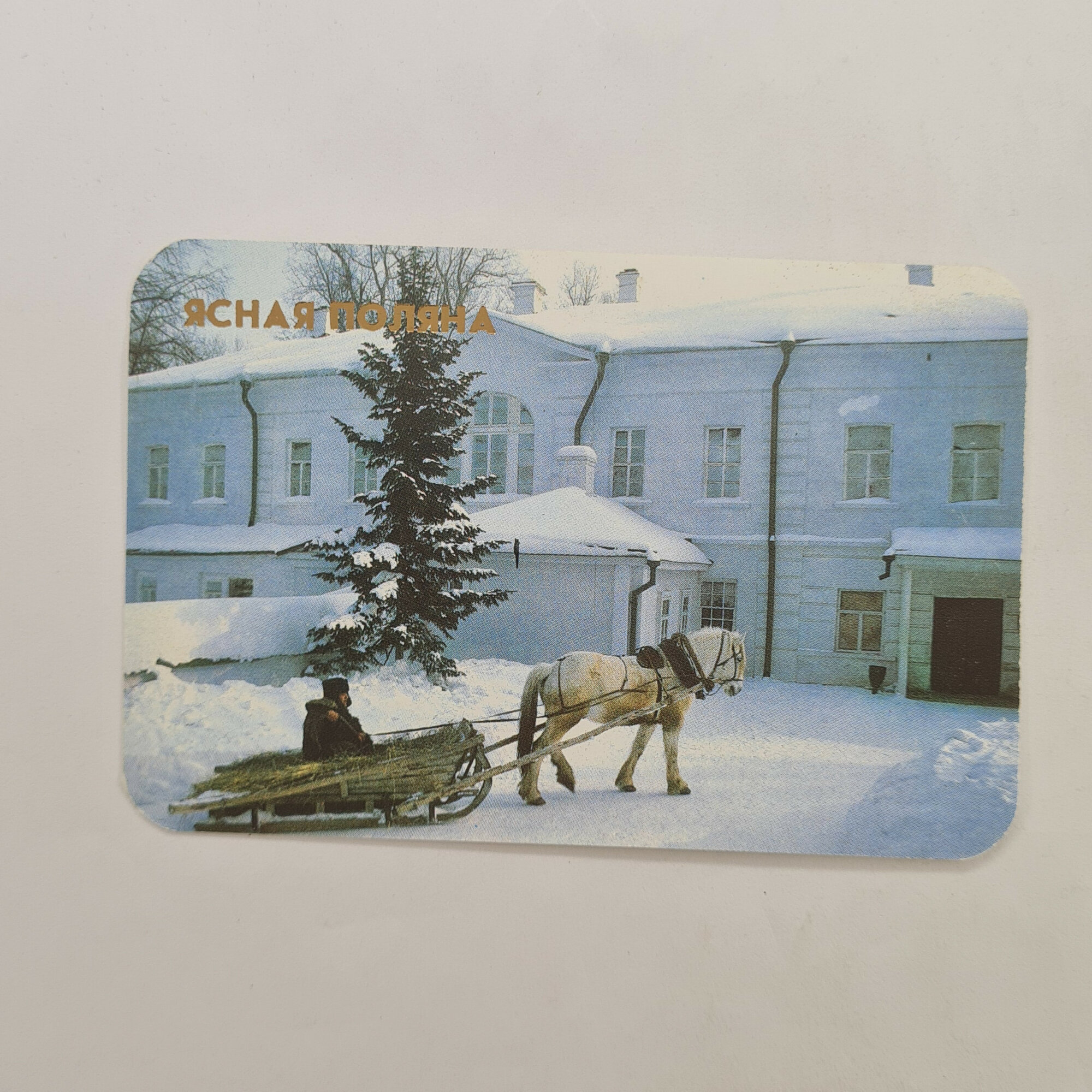 Карманный календарик 1987. Ясная Поляна, зимний пейзаж с лошадью и санями. Календарь винтажный