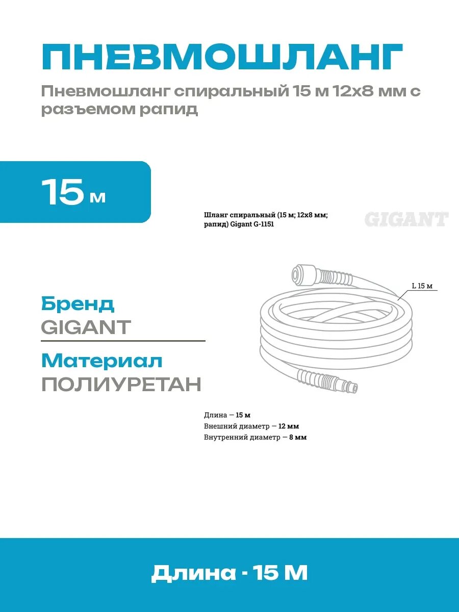 Пневмошланг спиральный полиуретановый 15 метров с рапид 8 12