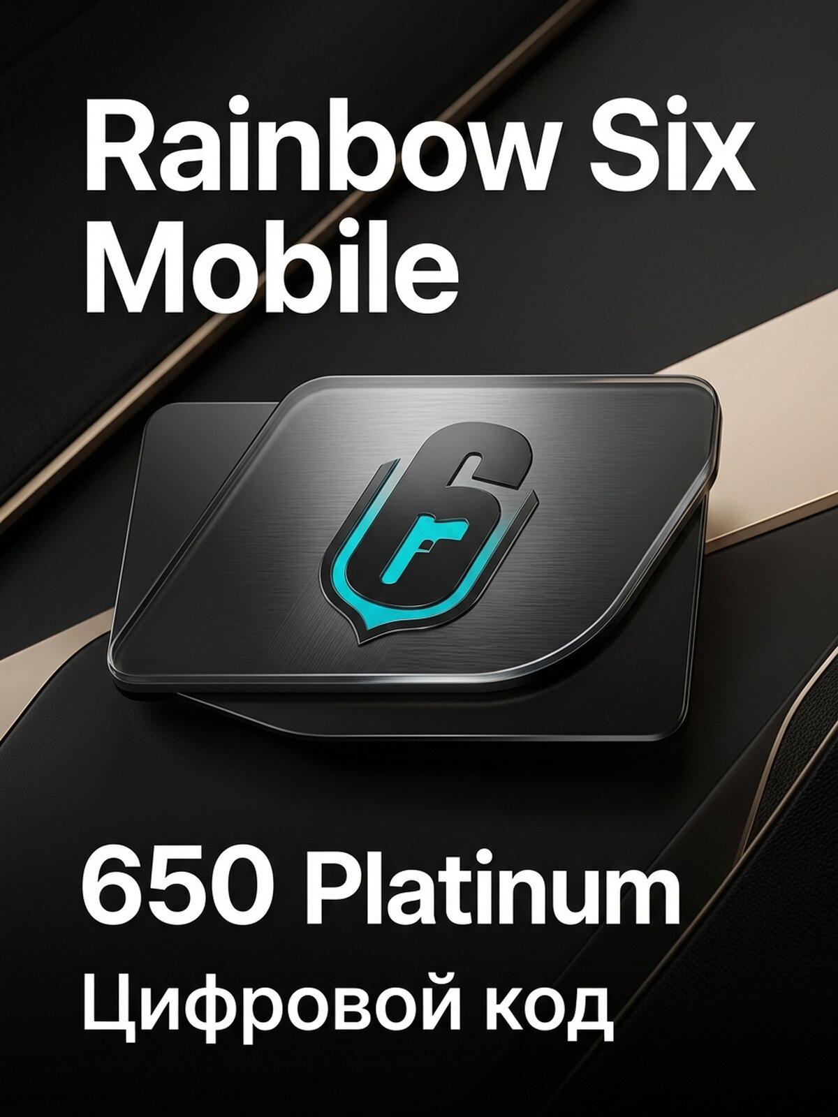 Игра Rainbow Six Mobile: 650 Platinum для мобильное устройство (Android), электронный ключ, регион ОАЭ