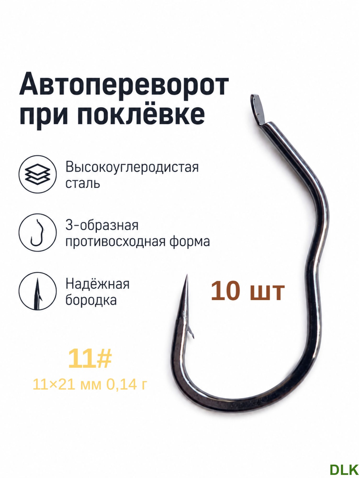 FanZhuanGou_11#_10шт Крючок