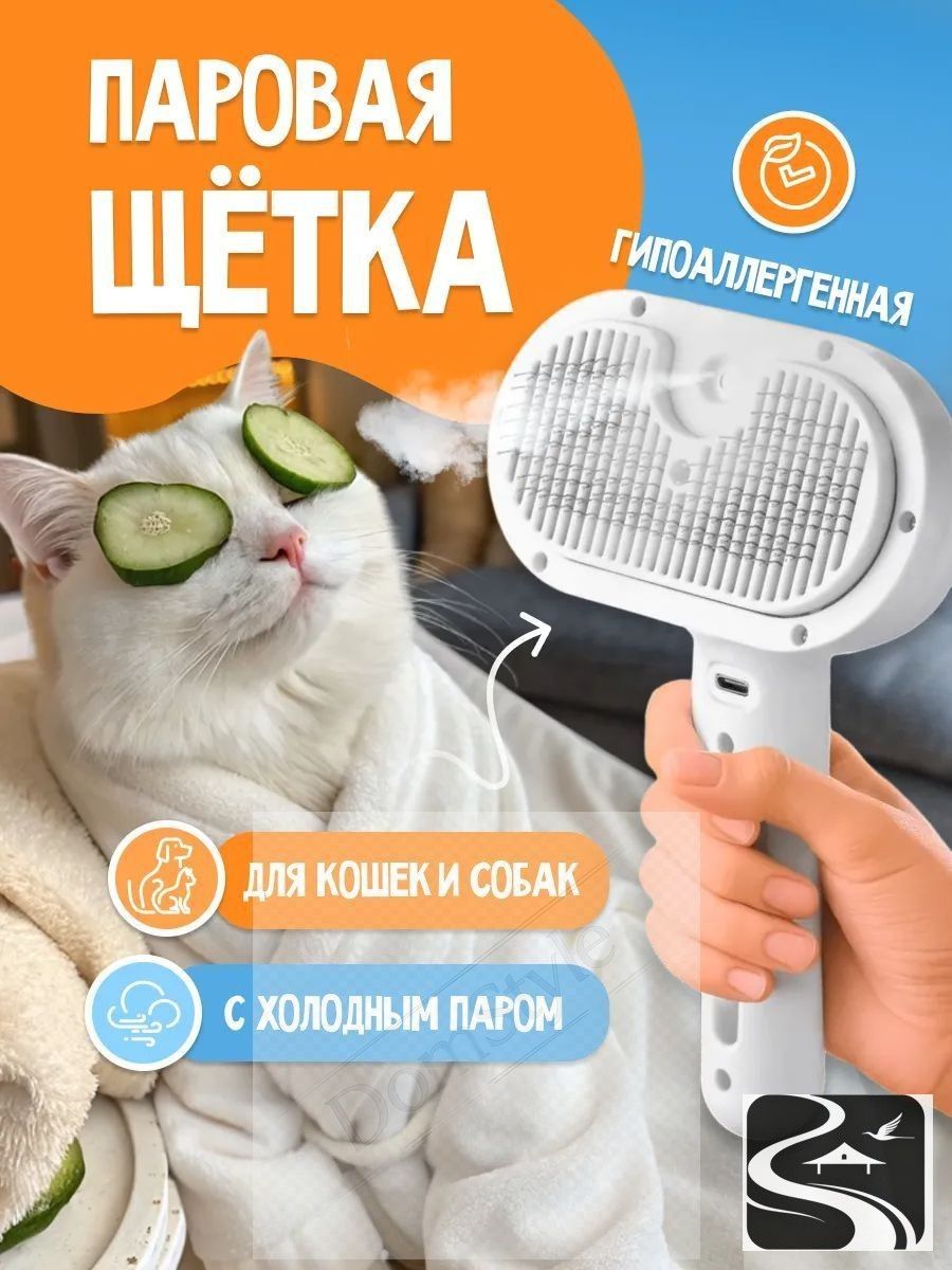Груминг паровая щетка для кошек и собак, щетка с распылением пара для вычёсывания шерсти