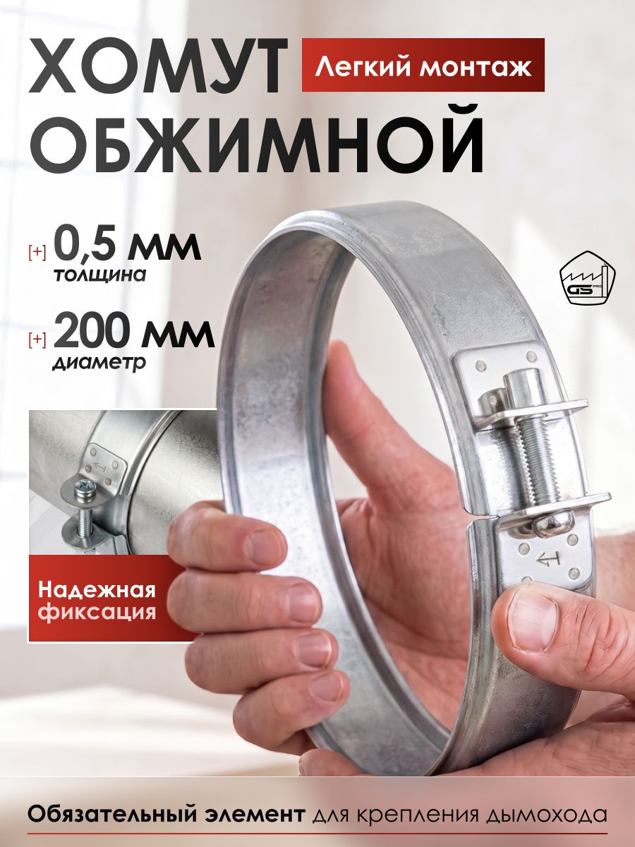 Хомут для дымохода обжимной 200, Оц/0,5мм