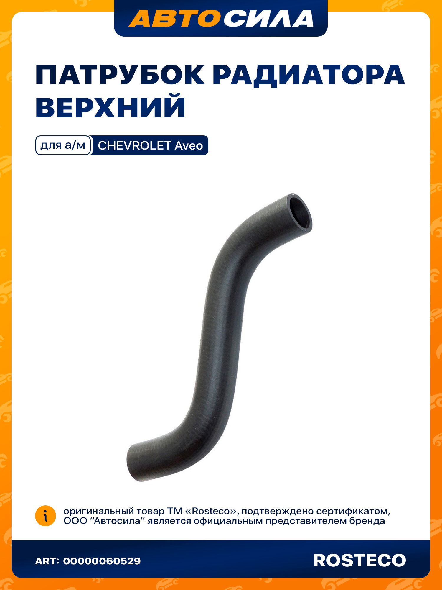 Патрубок радиатора верхний Chevrolet Aveo1.4 DOHC арт. 20584 Ростеко