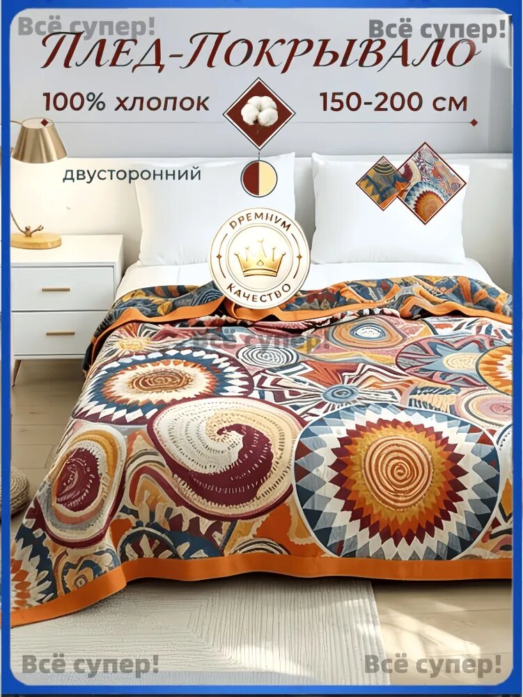 Плед двусторонний , Хлопок, Муслин, 200 см х 150 см