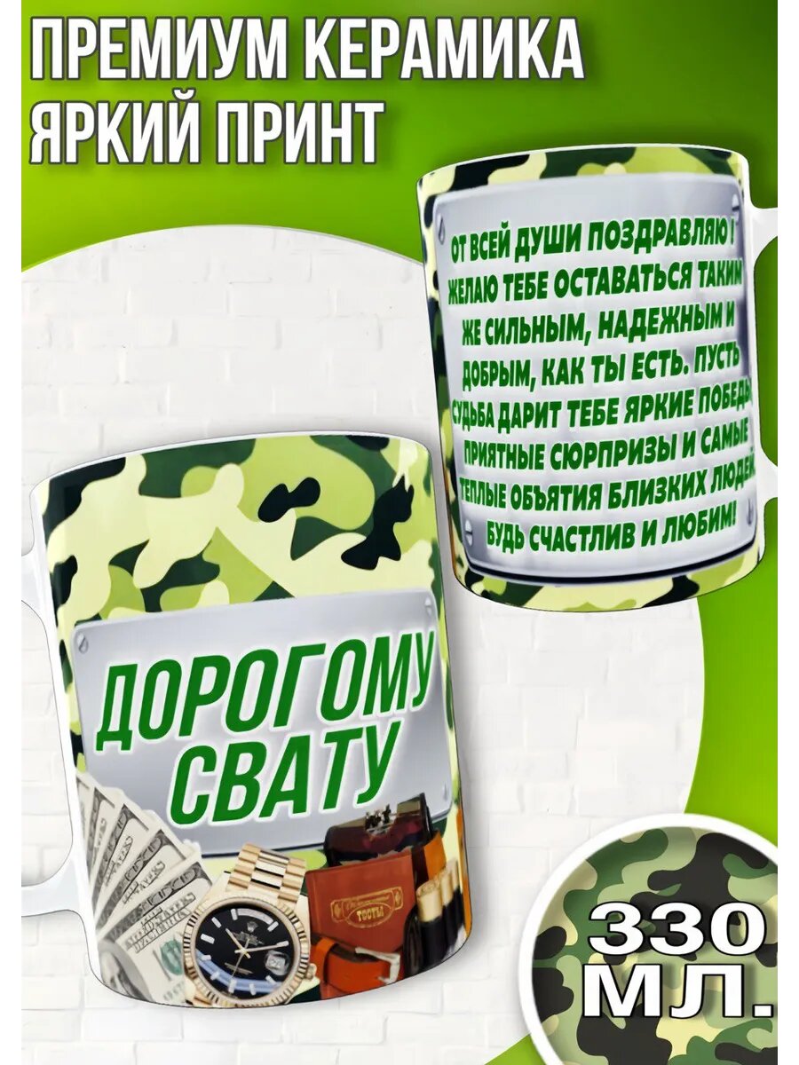 Кружка «Свату» — тёплый и оригинальный подарок для важного человека в семье