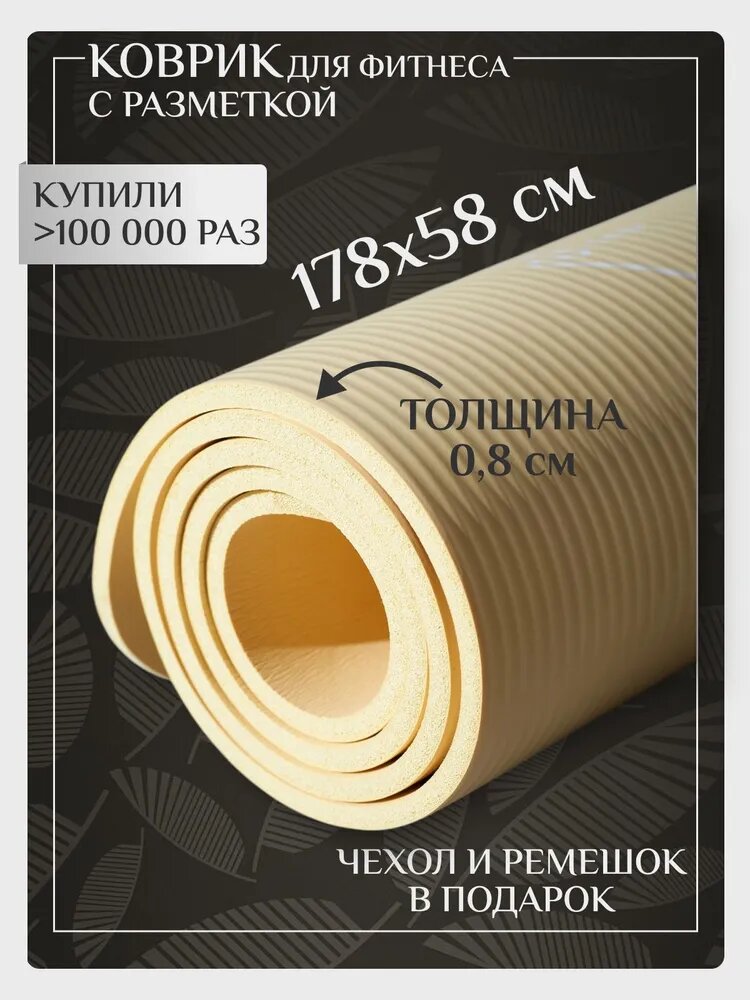 Коврик для йоги и фитнеса с чехлом и ремнем для переноски 178x58x0,8 см, LVP, цвет: сливочный