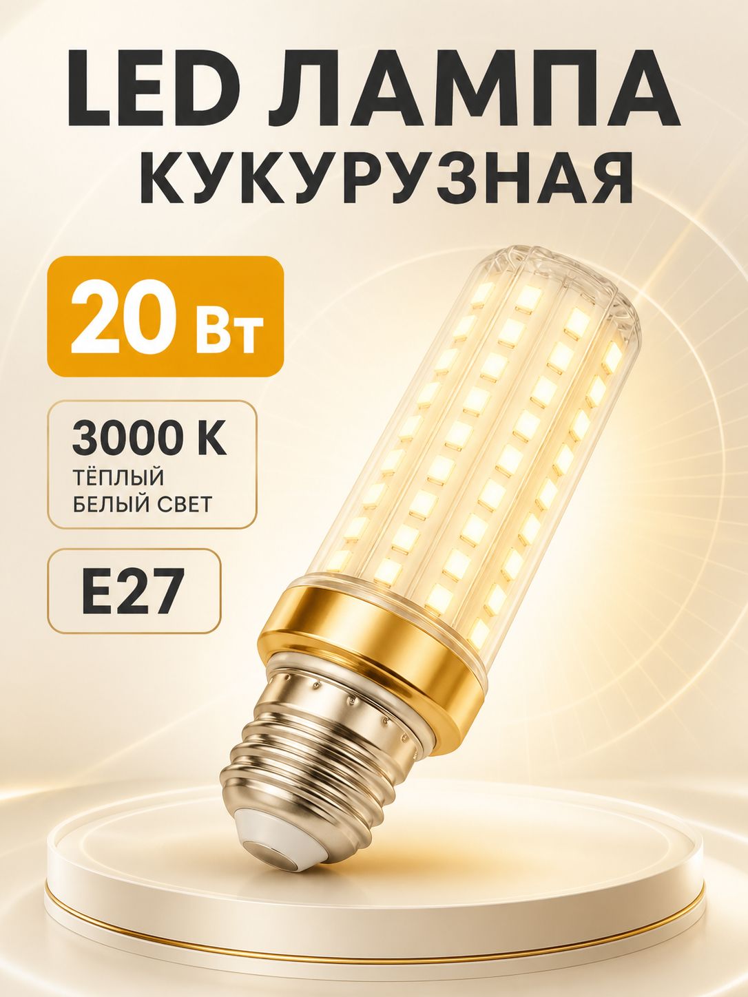 Светодиодная лампа LED кукурузная E27-20Вт-3000К теплый белый свет, размер 112x36