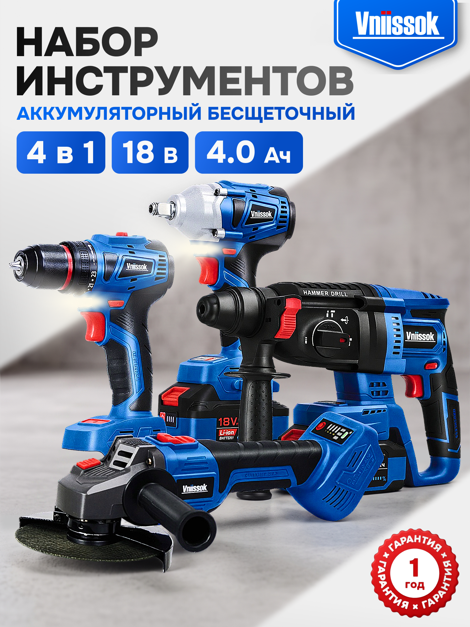 Набор аккумуляторных бесщеточных инструментов V18 в кейсе Vniissok