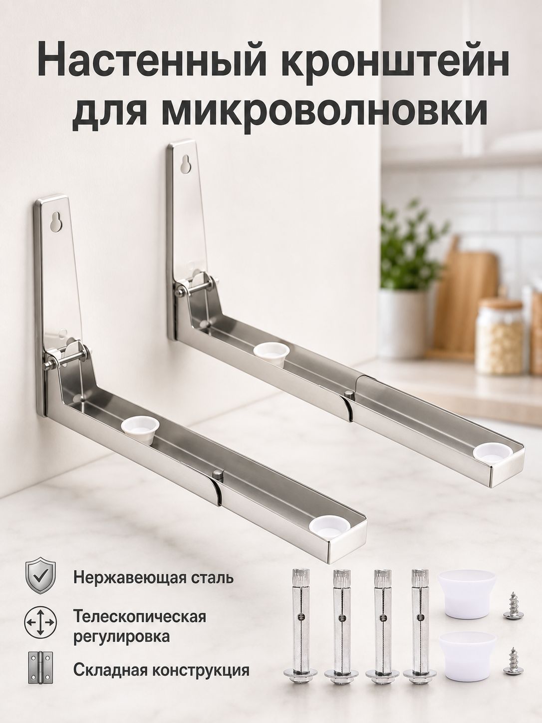 Настенный кронштейн для микроволновки, складной и раздвижной, серебристый, из нержавеющей стали, для кухни