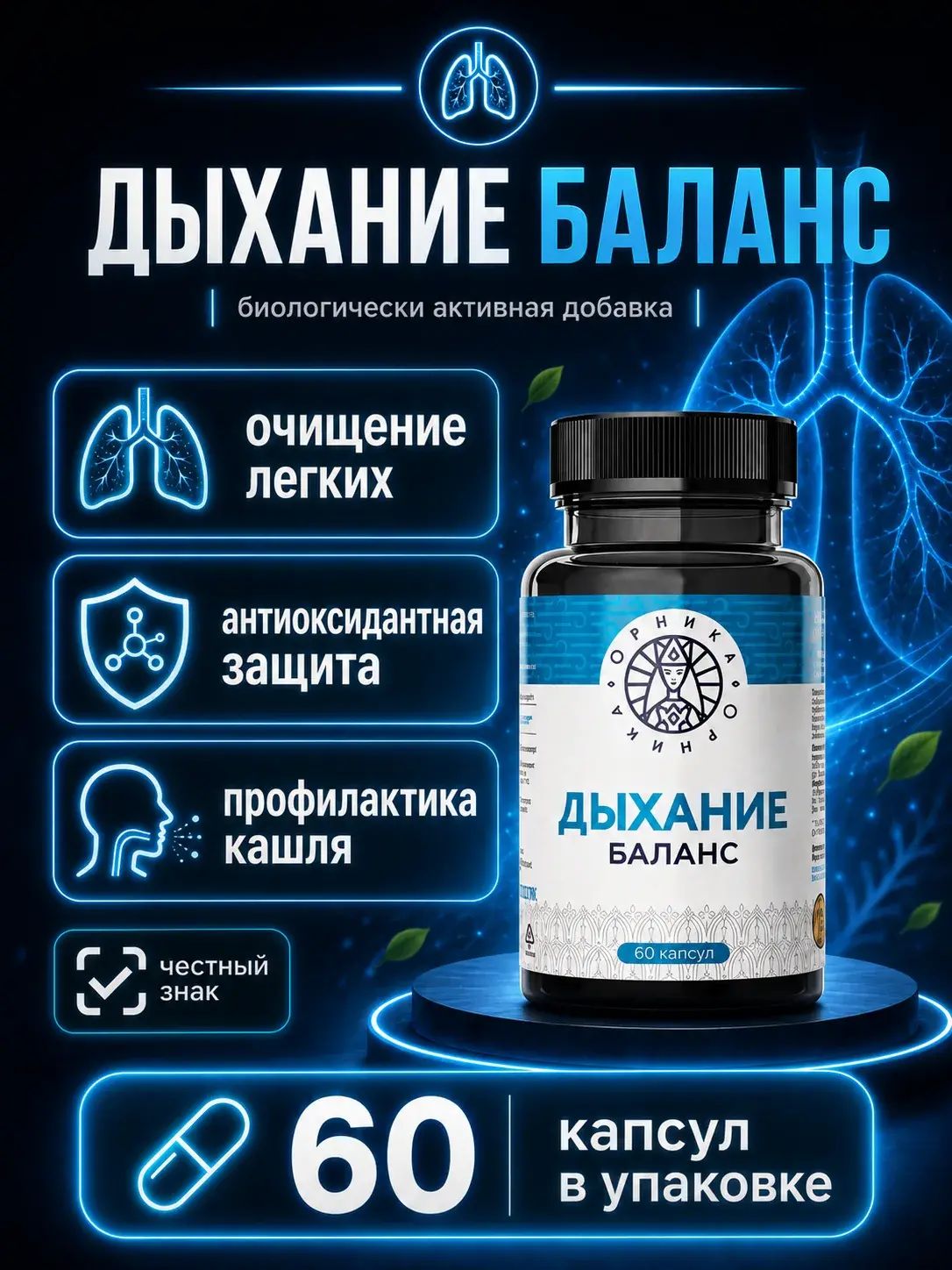 Капсулы для здоровья дыхательных путей "Дыхание баланс"