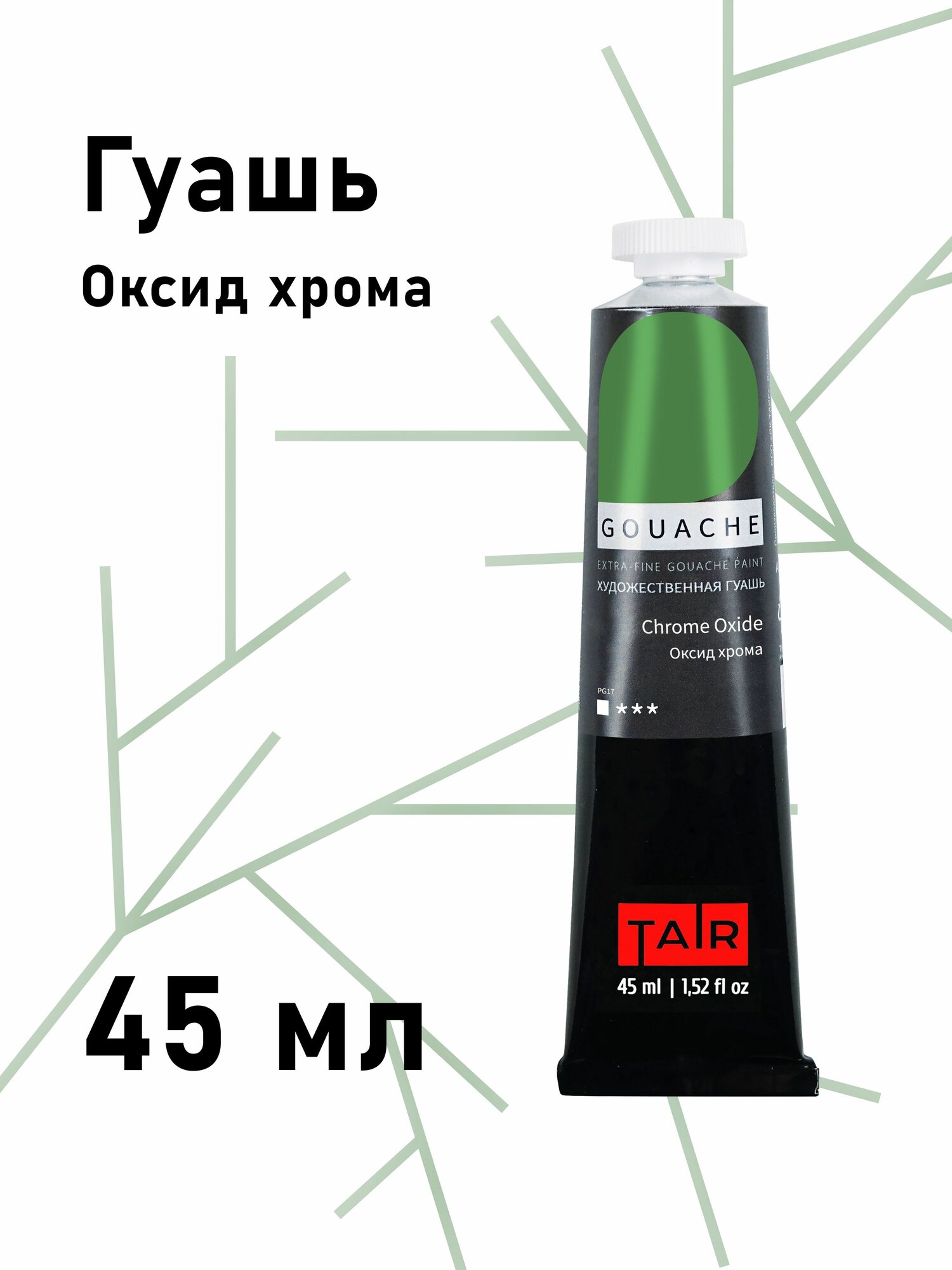 Гуашь художественная для рисования, туба 45 мл, Оксид хрома