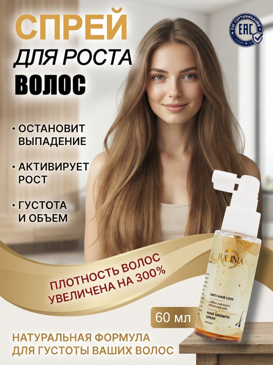 RAVINIA Спрей для роста волос, пробуждает волосяные фолликулы, против выпадения, восстановление линии роста, 60 мл