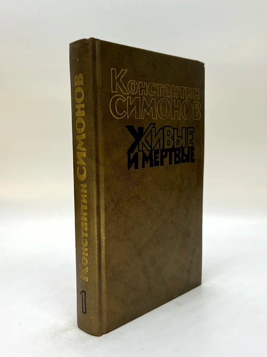 Живые и мертвые. Роман в трех книгах. Книга 1. Живые и мертв