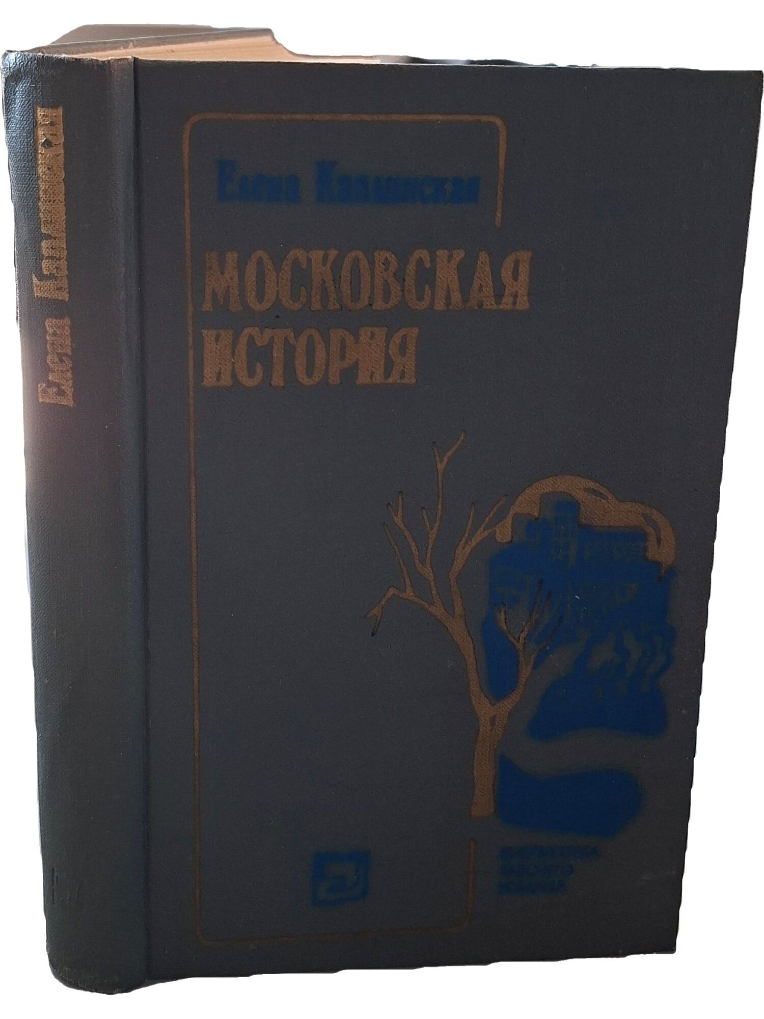 Московская история. Каплинская Елена Сергеевна. Профиздат. 1983. Твердый переплет. 448 стр