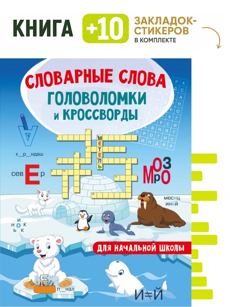 Словарные слова. Головоломки и кроссворды для начальной школы. Комплект: книга + 10 закладок-стикеров