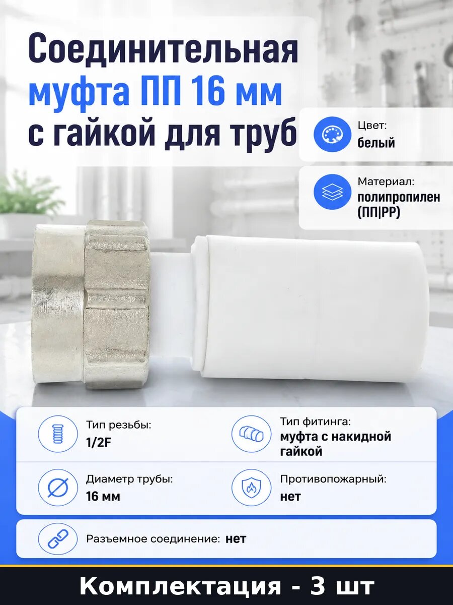 Фитинг для пайки полипропилен 16 1/2 с накидной гайкой 3 шт
