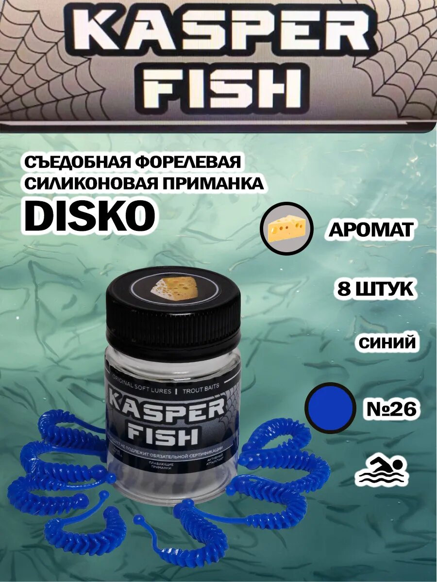 Форелевая силиконовая приманка Disko. Синий