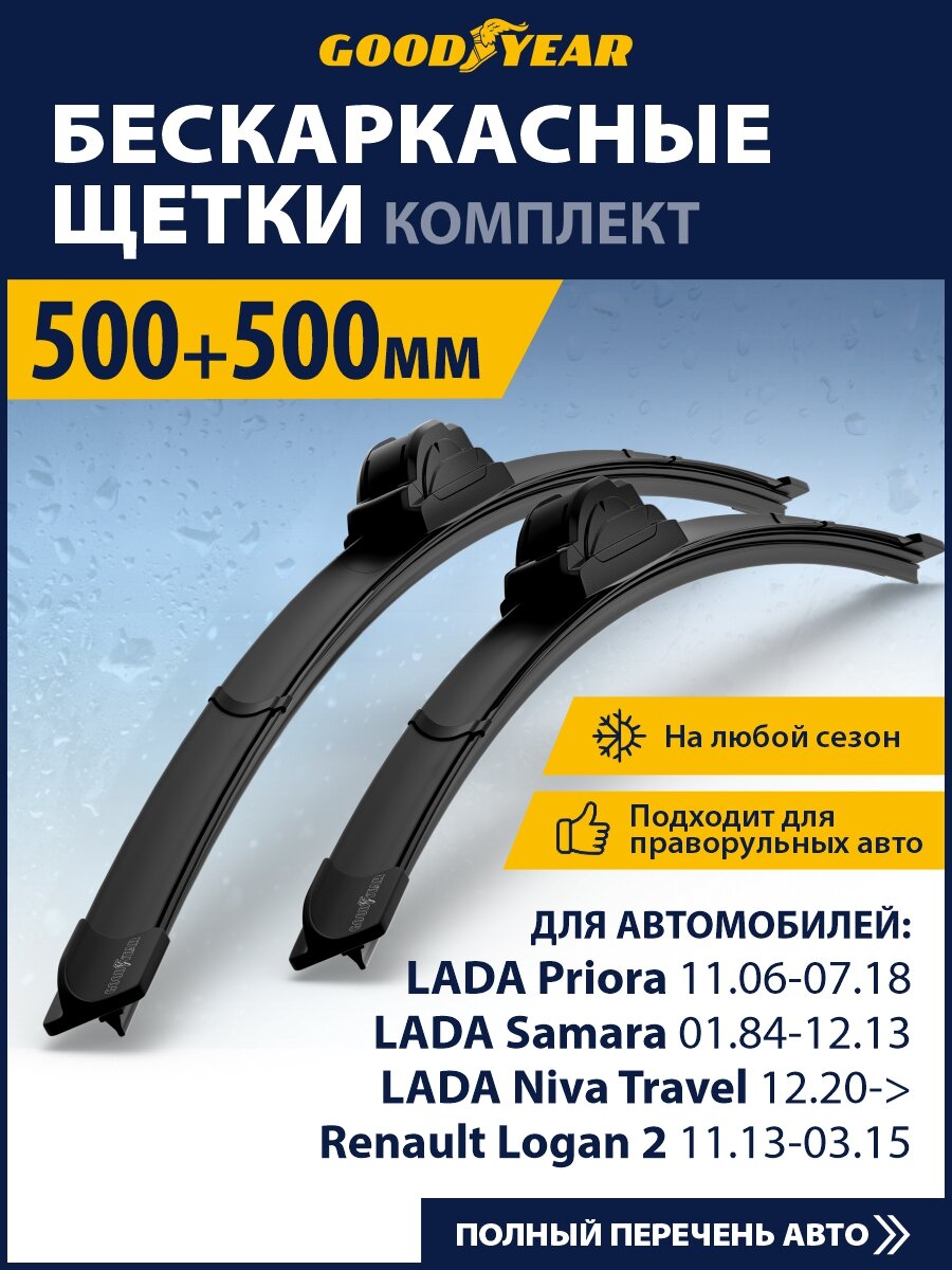 2 Щетки стеклоочистителя 500 500 мм, Дворники для автомобиля GOODYEAR для Приора, Ларгус, ВАЗ 2114, Рено Сандеро 1 (Логан 1). На Нива Тревел Шевроле, Рено Дастер 2013, Газ Газель Бизнес 3302