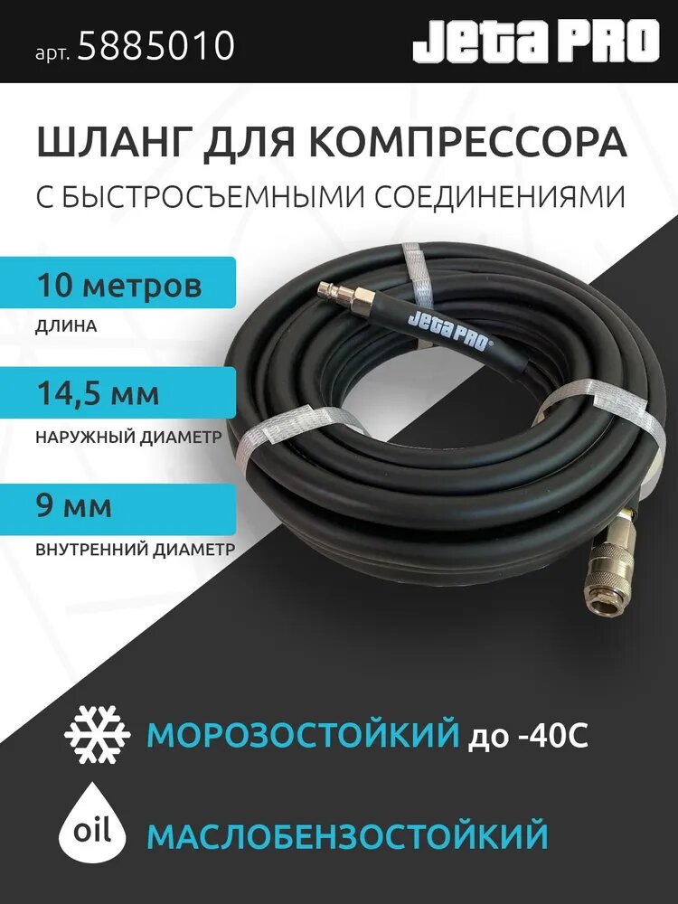 Шланг воздушный для краскопульта Jeta Pro, черный D 9х14,5 мм с быстроразъемными соединениями "мама-папа", 10 м