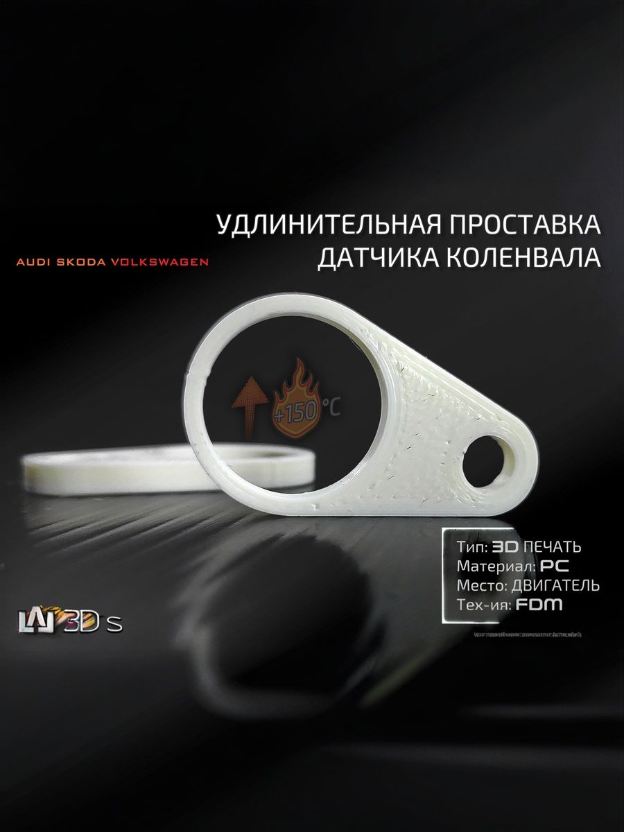 Удлинительная проставка датчика коленвала для Audi, Volkswagen и Skoda по типу VAG