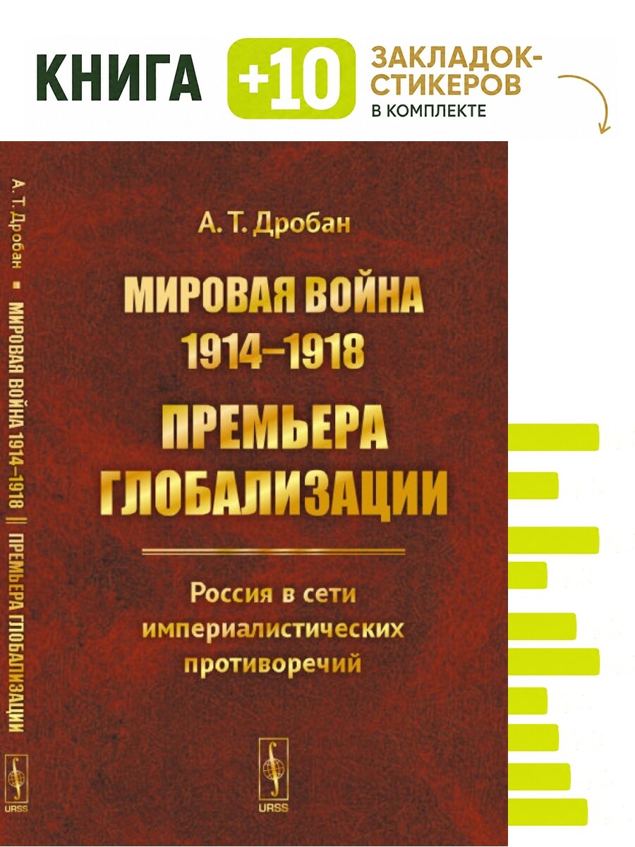 Мировая война 1914--1918: Премьера глобализации: Россия в сети империалистических противоречий. Комплект: книга + 10 закладок-стикеров