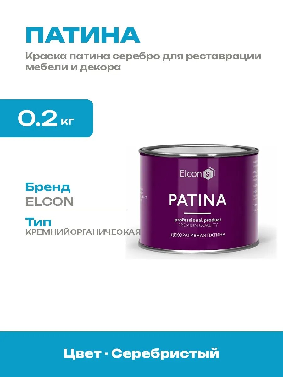 Кремнийорганическая патина серебро краска для декора работ