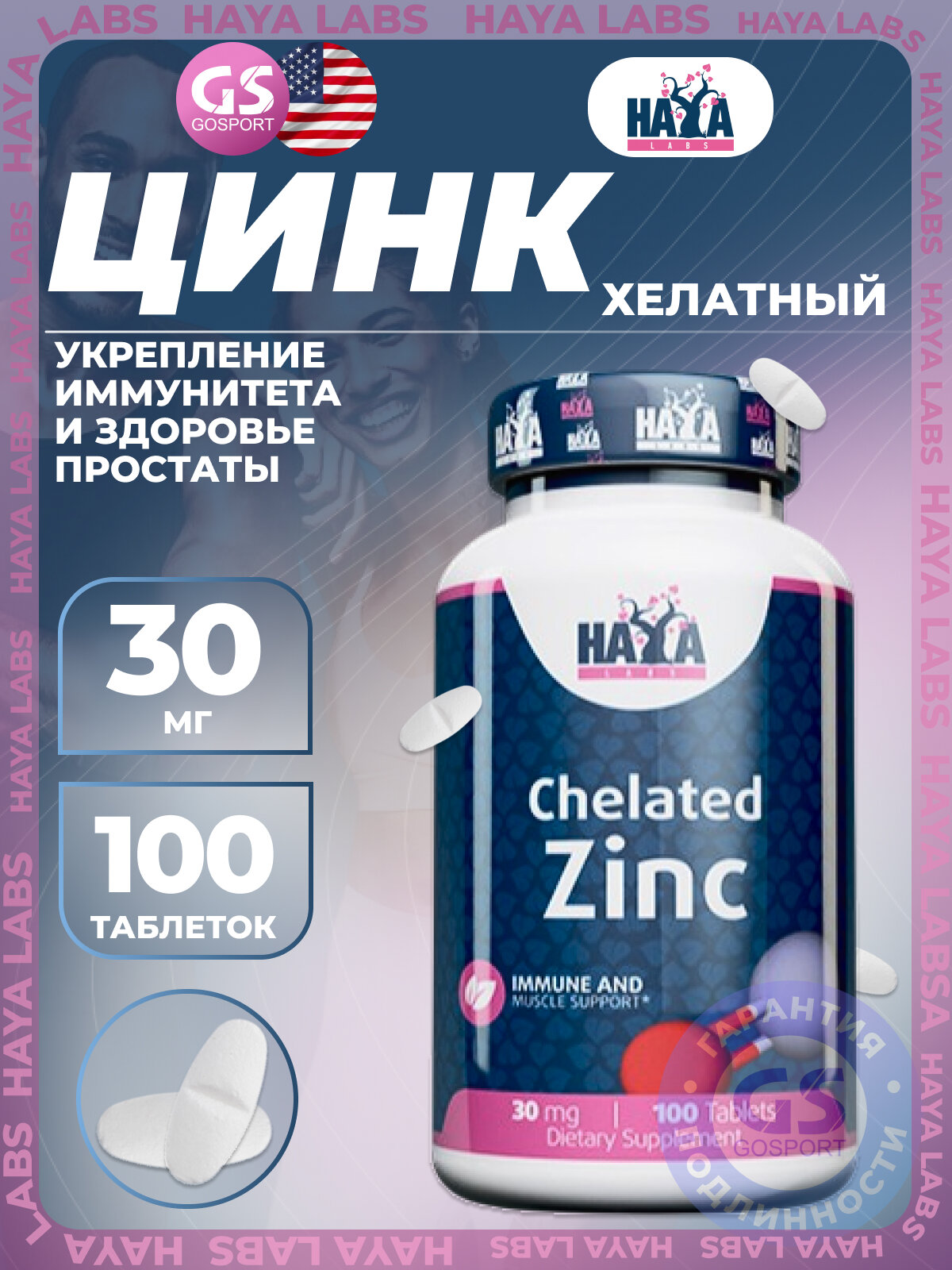 Цинк Haya Labs Chelated Zinc 30 mg 100 таблеток
