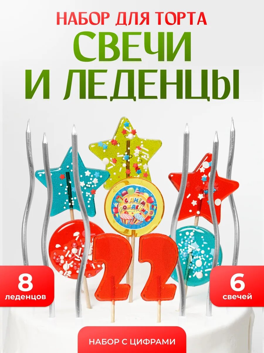 Свечи для торта. Цифра 22
