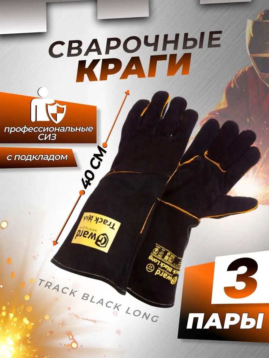 Премиум-краги сварщика с широким раструбом TrackBlackLong 3 пары