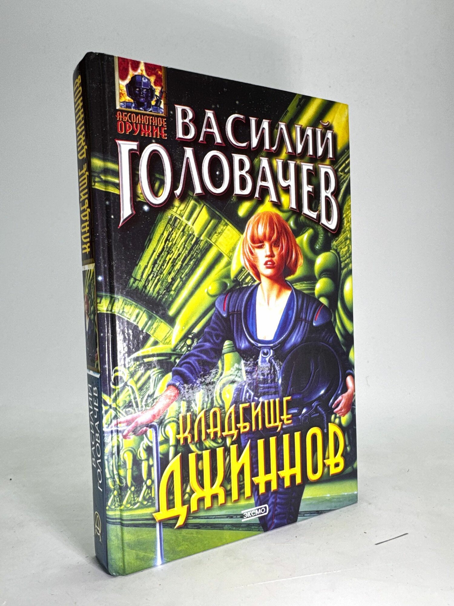Книга «Кладбище джиннов», Василий Головачев, Твердый переплет